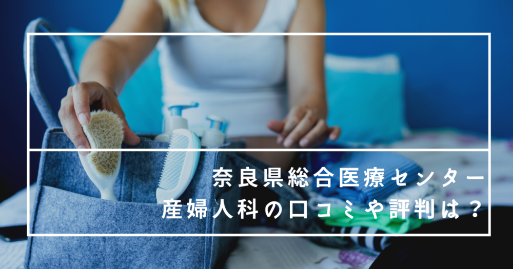 奈良県総合医療センターの産婦人科ってどう？新型出生前診断 Nipt の状況について解説｜ママの参考書